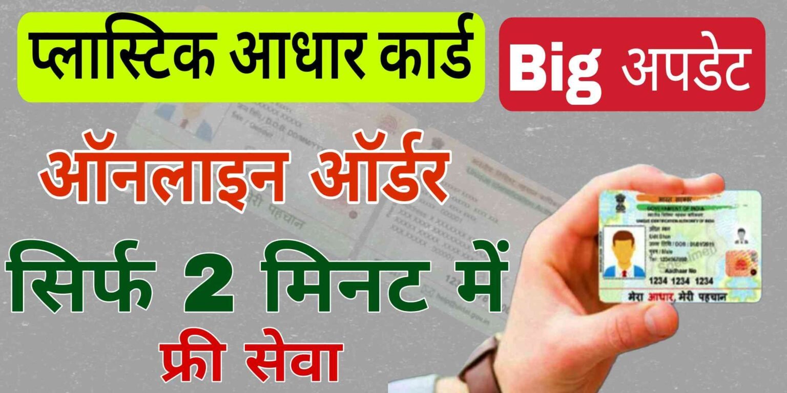 Pvc Aadhar Card Kaise Order Kare 2024 पीवीसी आधार कार्ड ऑनलाइन ऑर्डर