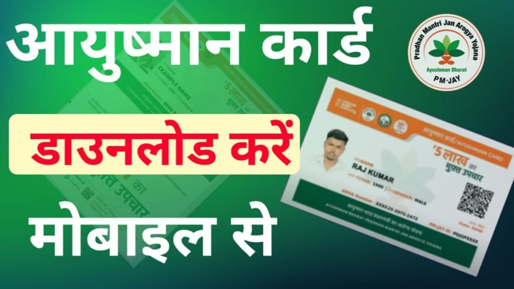Ayushman Card Download Online PDF 2024: आयुष्मान कार्ड डाउनलोड करे