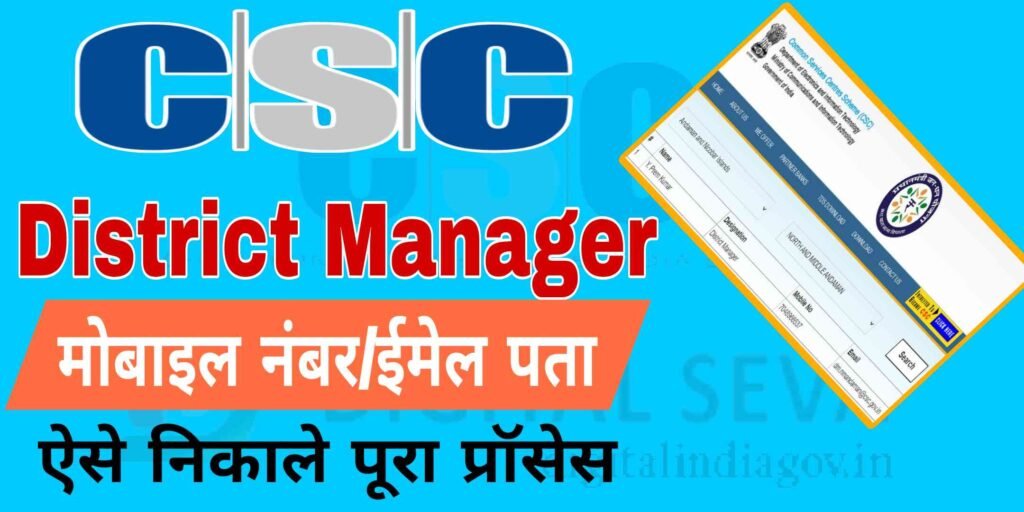 CSC District Manager का नंबर कैसे निकाले?