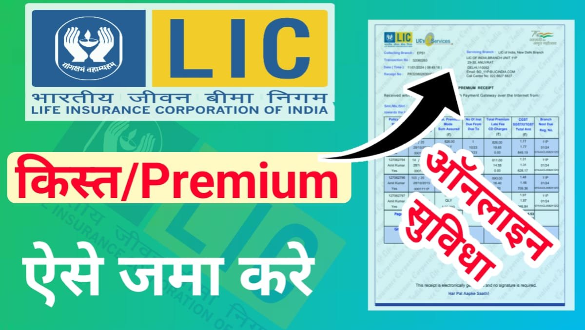 LIC Premium Payment Online At Official Website: LIC क़िस्त ऐसे जमा करे