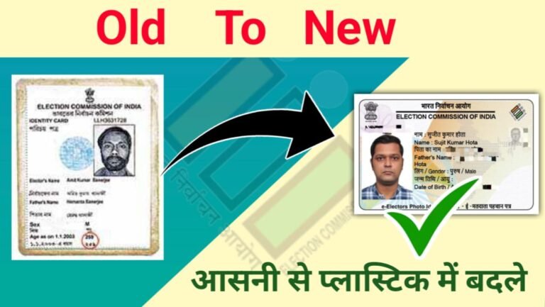 Old Voter ID Card Kaise Change Karen: चुनाव से पहले ऐसे बदले...