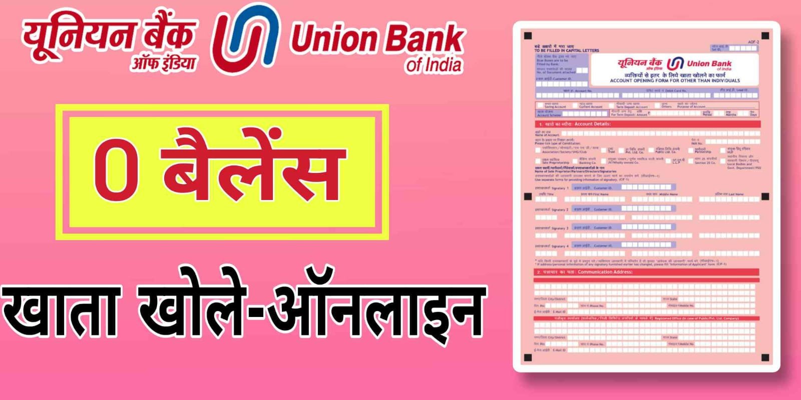 Union Bank Account Opening Online 2024: यूनियन बैंक खाता अब ऐसे खुलेगा